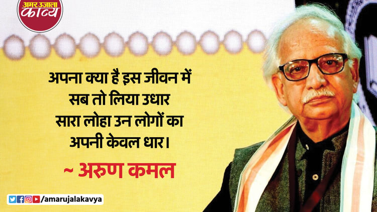 Arun Kamal Poetrysara Loha Un Logon Ka Apni Kewal Dhar - Amar Ujala ...