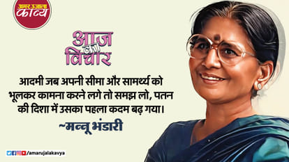 Aaj Ka Vichar Mannu Bhandari Quotes Aadmi Jab Apni Seema Aur Samrthya ...