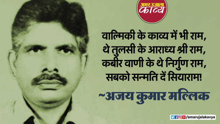 Ajay Kumar Mallik Poetry On Ram Har Yug Men Har Kal Me Hai Ek Prasangik ...