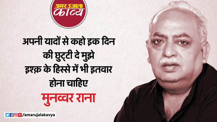 Munawwar Rana Famous Poetry Ishq Hai To Ishq Ka Izhaar Hona Chahiye ...