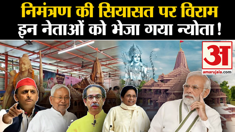 Ayodhya Ram Mandir:sp-bsp समेत कई विपक्षी पार्टियों को दिया गया अयोध्या ...