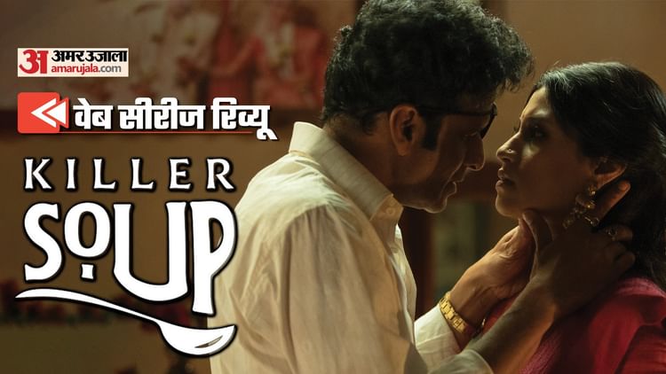 Killer Soup Netflix Series Review In Hindi By Pankaj Shukla Manoj Bajpayee Konkona Sensharma ...
