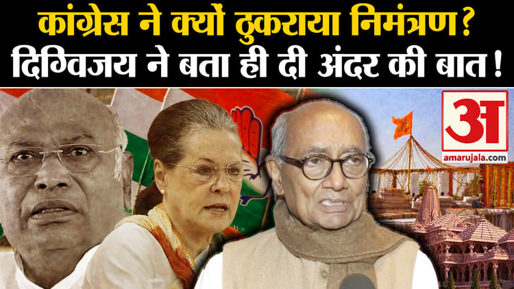 Ayodhya Ram Mandir: Digvijay Singh's Big Statement On Ram Mandir Pran Pratistha Program - Amar ...