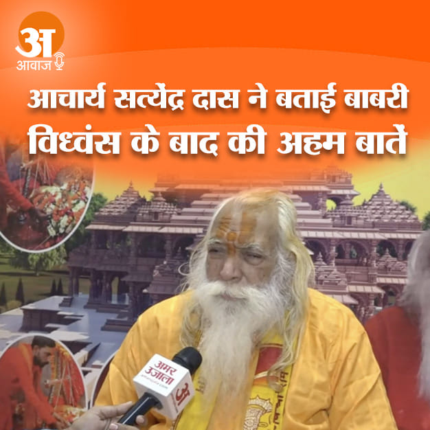 आचार्य सत्येंद्र दास ने बताई 6 दिसंबर 1992 की आंखों देखी, बाबरी विध्वंस ...