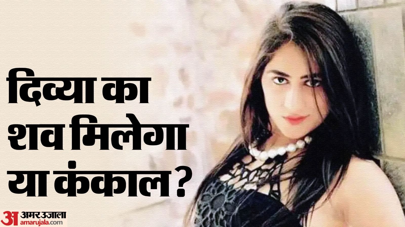 Divya Pahuja Murder:दिव्या की लाश को ठिकाने लगाया, फिर 64 किमी दूर खड़ी ...