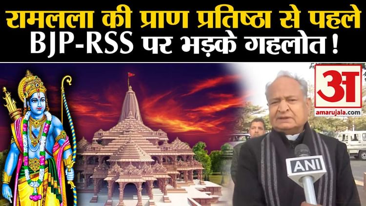 Ram Mandir Inauguration: Ashok Gehlot Angry At Bjp-rss Before The ...