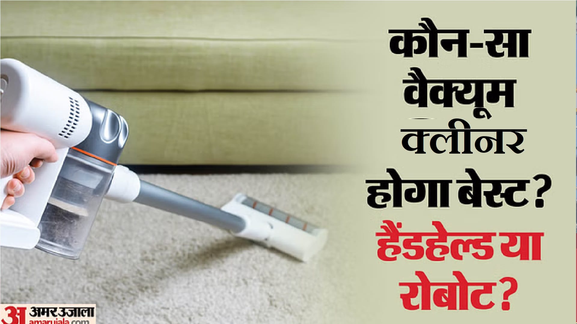 काम की बात:कौन-सा वैक्यूम क्लीनर होता है बेस्ट, खरीदने से पहले यहां ...