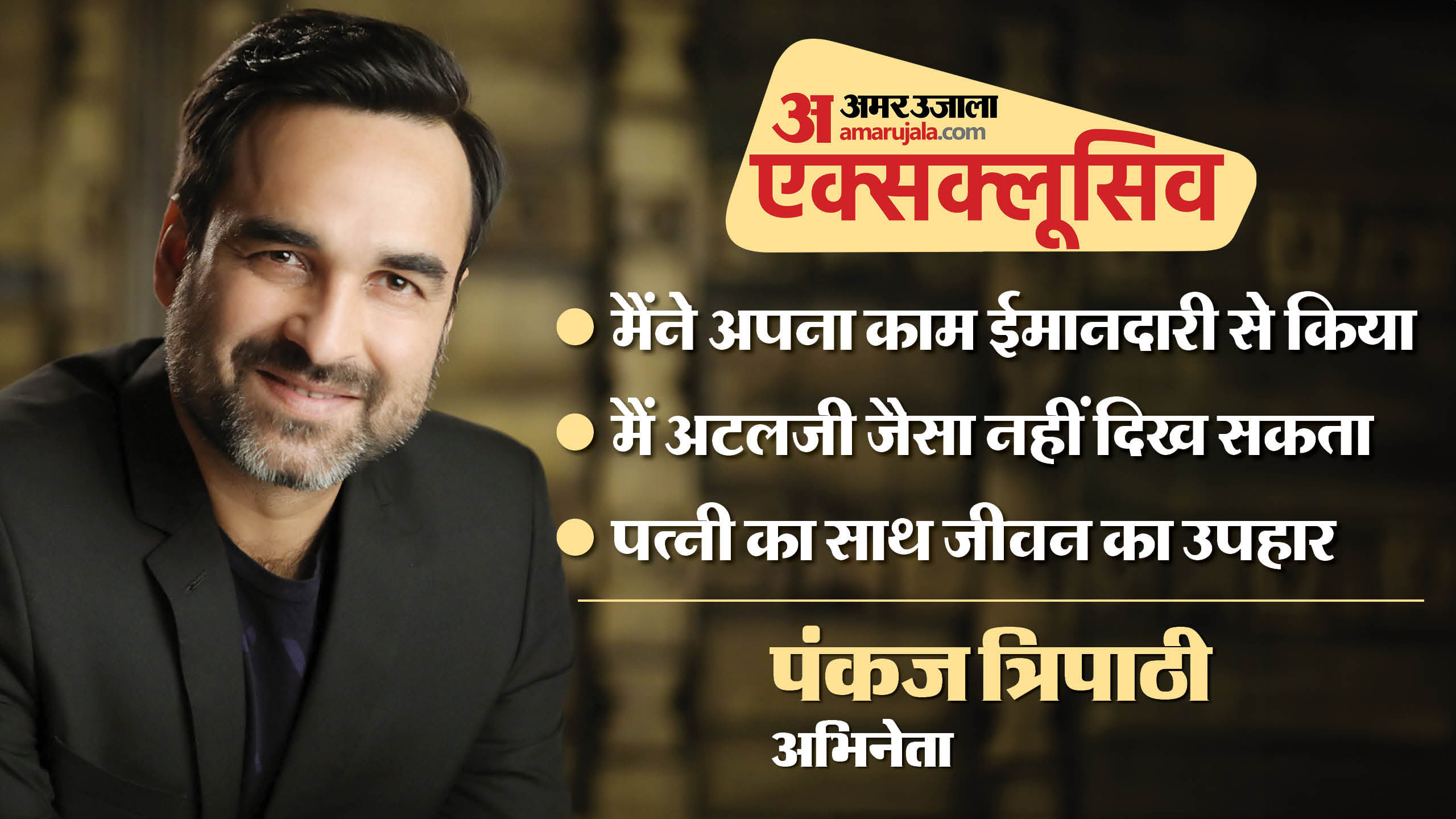 Pankaj Tripathi Interview On Main Atal Hoon Bhanushali Studios Vinod ...