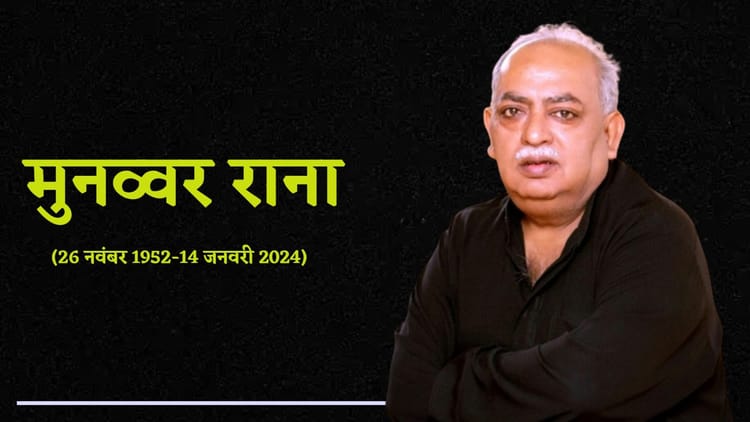 Munawwar Rana Passes Away :शायर मुनव्वर राना का दिल का दौरा पड़ने से ...