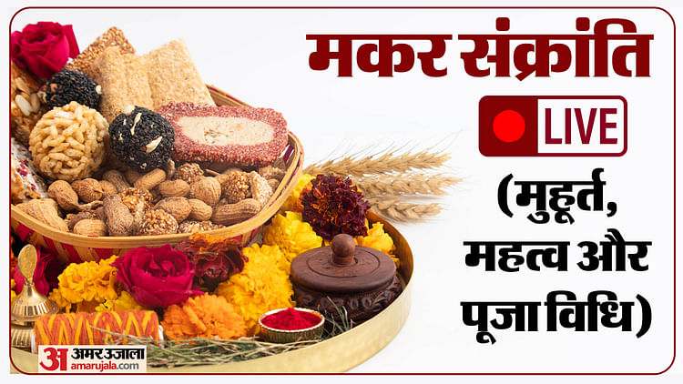 Makar Sankranti 2024 Live Updates Snan Daan Punya Kaal Puja Vidhi Shubh