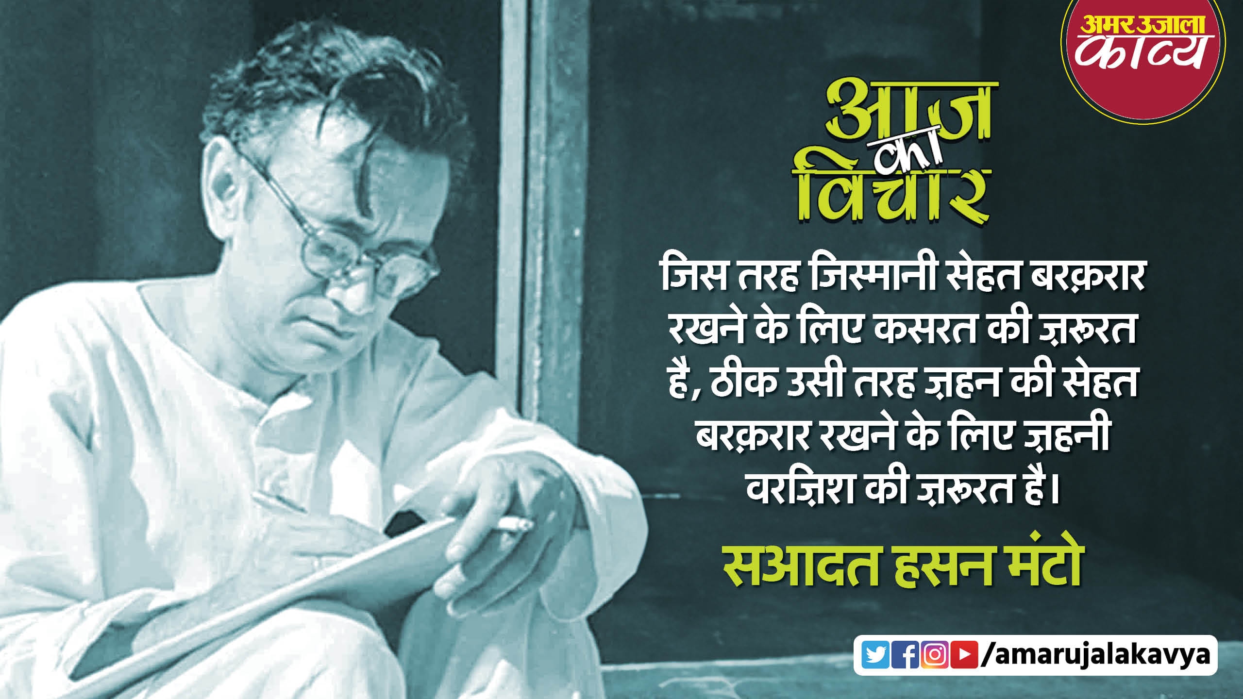Saadat Hasan Manto Quote In Hindi Jis Tarah Jismani Sehat Barqaran ...