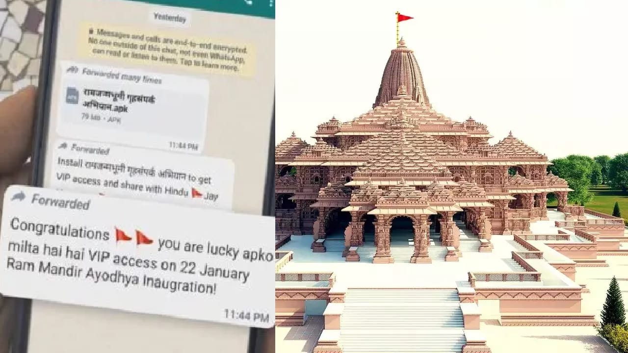 Ram Mandir:whatsapp पर भेजे जा रहे हैं Vip पास, आपकी एक गलती पड़ेगी ...