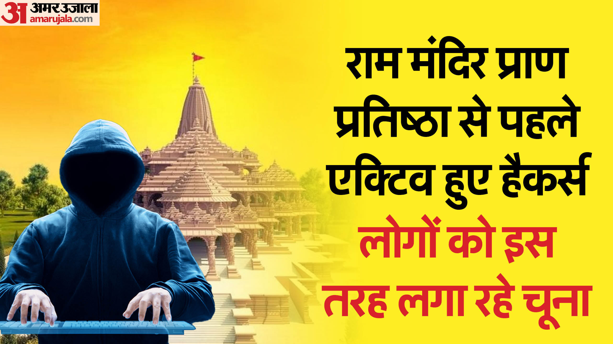 Ram Mandir:राम मंदिर के नाम पर खूब हो रही ठगी, Vip पास से लेकर चंदा तक ...