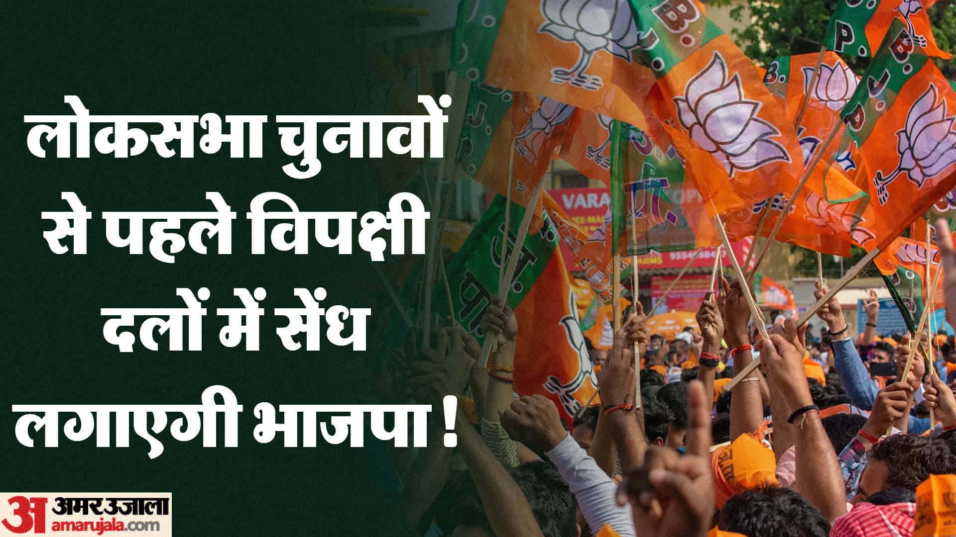 Lok Sabha Chunav: Bjp Planning To Induct Leaders Of Opposition Parties ...