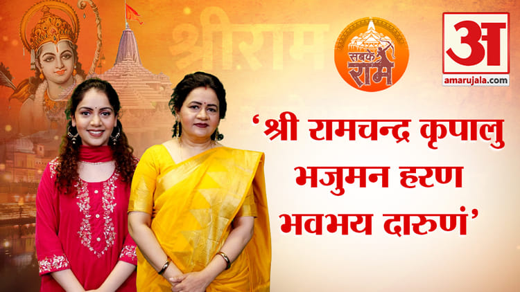 Ram Dhun: Mother And Daughter Sang The Most Popular Chaupai Of Shri Ram ...