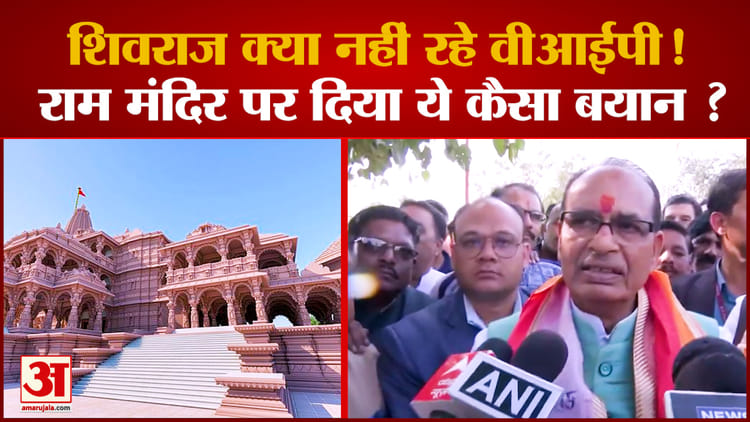 Mp Ex Cm Shivraj Singh Viral Statement On Ram Mandir - Amar Ujala Hindi ...