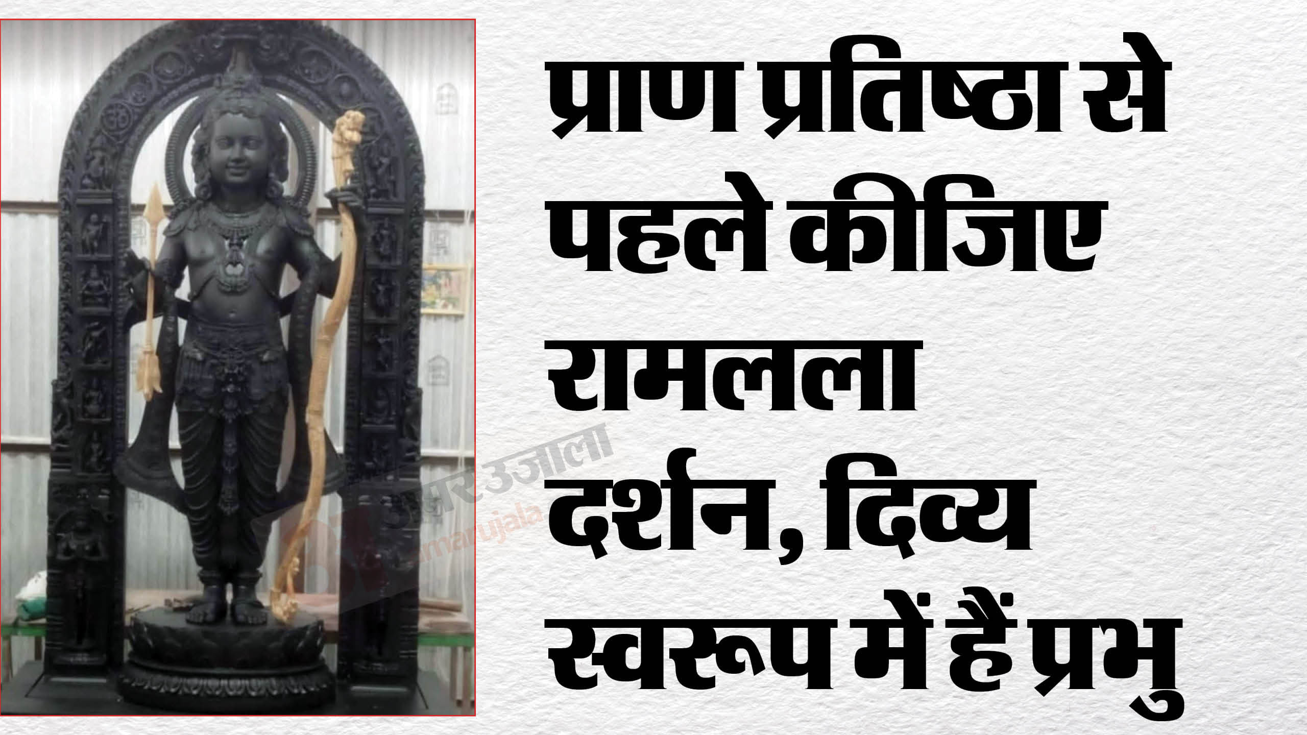 राम मंदिर:प्राण प्रतिष्ठा से पहले कीजिए प्रभु राम के दिव्य दर्शन, अब 23 ...