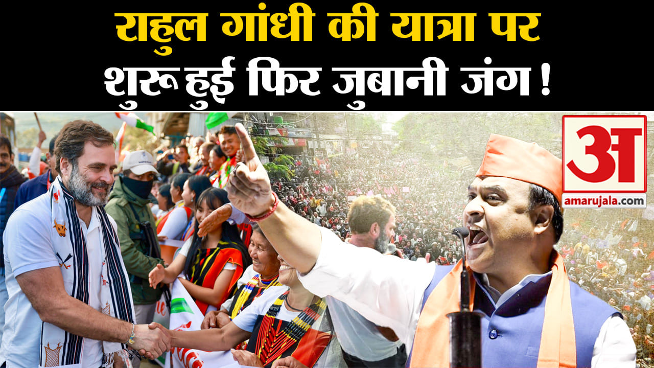 Bharat Jodo Nyay Yatra: Rahul Gandhi Say Himanta Biswa Sarma's Wife And Children? - Amar Ujala ...