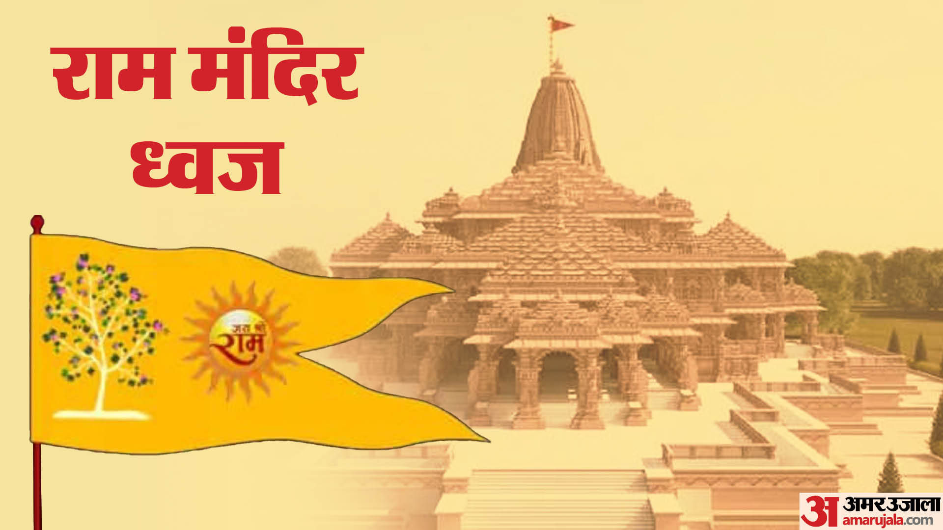 Ram Mandir Ayodhya Flag Story Of Sun And Kovidar Tree Built On Flag Know The Significance And ...