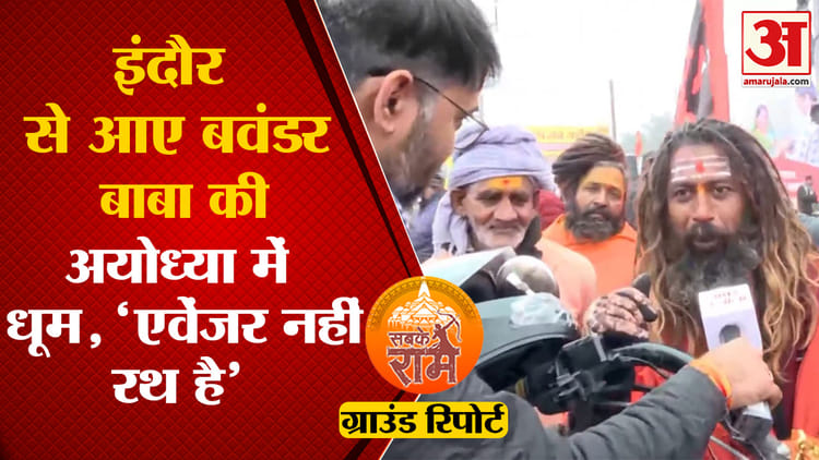 Ram Mandir Ground Report:इंदौर से आए बवंडर बाबा की अयोध्या में धूम ...
