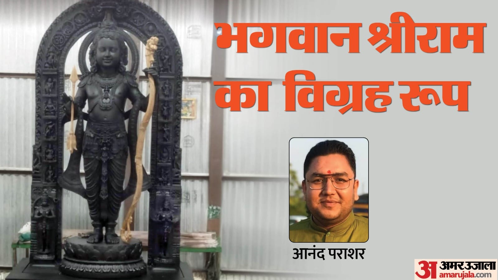 Ayodhya Ram Mandir Pratima Pran Pratishtha Vigrah Roop Of Lord Rama In ...