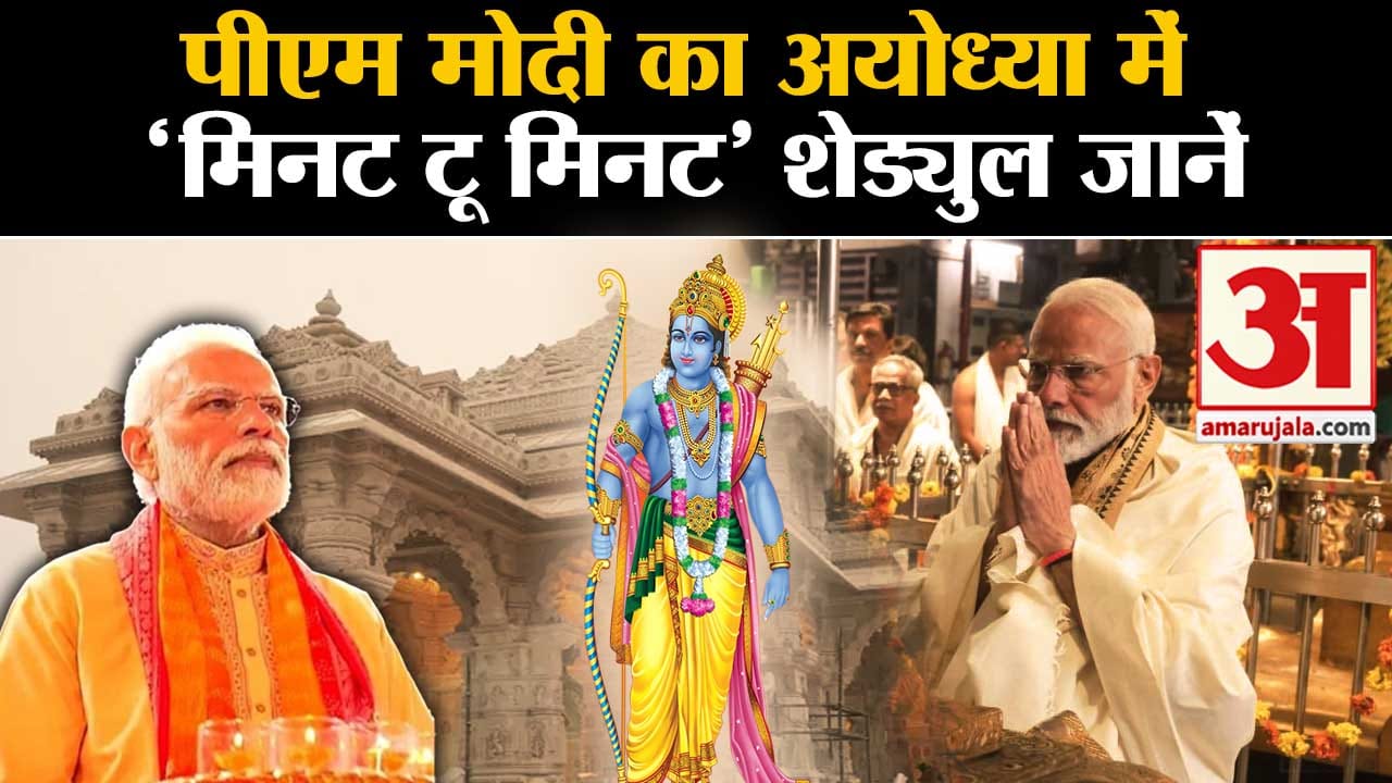 Ayodhya Ram Mandir:pm Modi के अयोध्या कार्यक्रम का सरकारी शेड्यूल आया ...