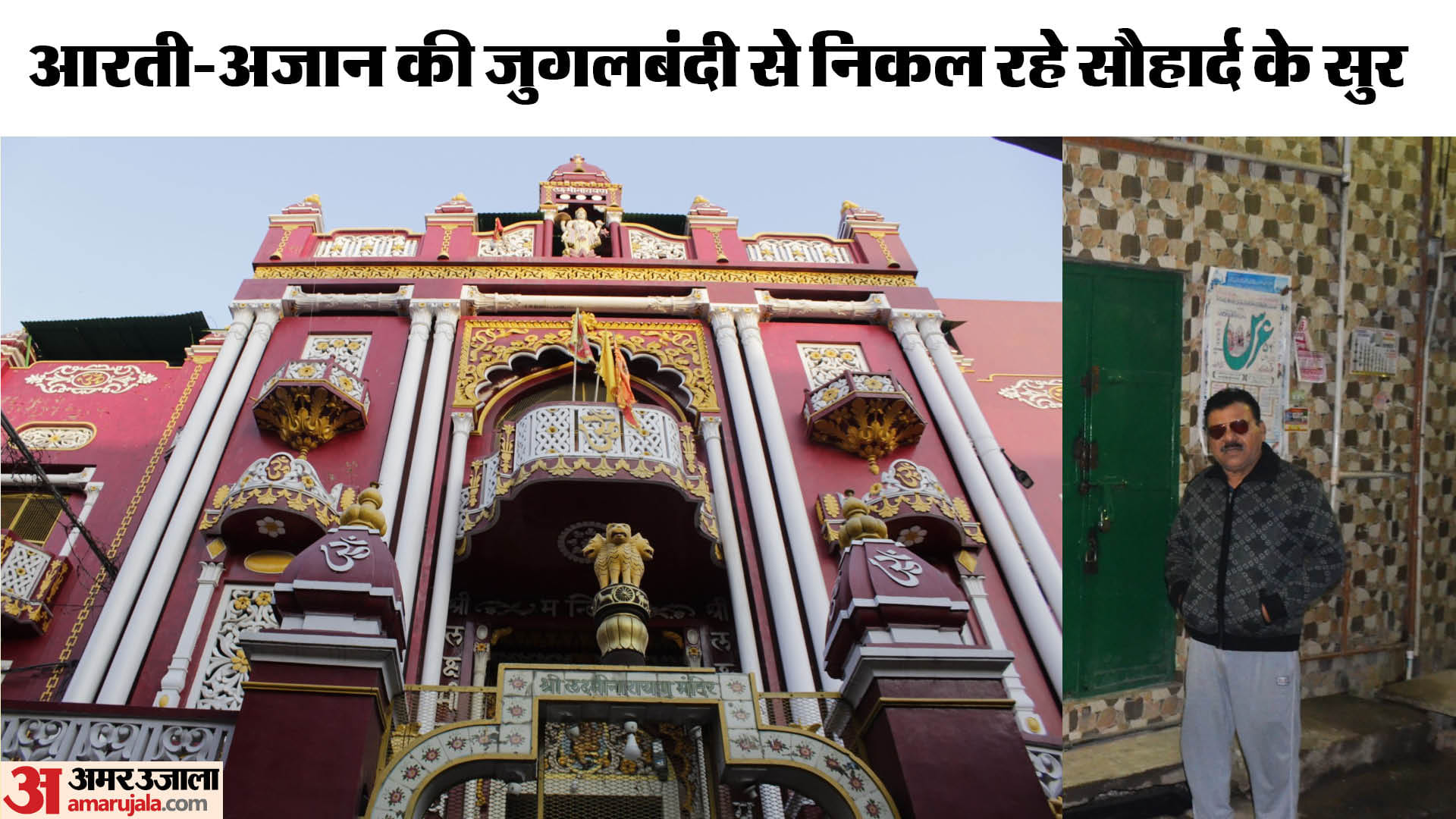 सौहार्द की मिसाल:इस शहर में चुन्ना मियां ने बनवाया मंदिर, शर्मा जी की ...