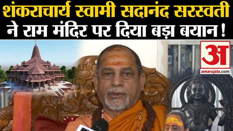 Ayodhya Ram Mandir: Swami Sadanand Saraswati's Big Statement Regarding Ram Temple - Amar Ujala ...
