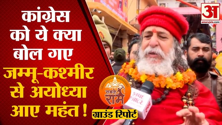 Ram Mandir Ground Report: Mahant From Jammu-kashmir Said This For Congress! , Amar Ujala - Amar ...