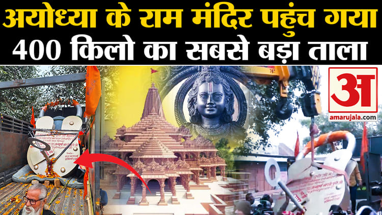 Ayodhya Ram Mandir Update 400 Kg Lock Reached From Aligarh To Ayodhya ...