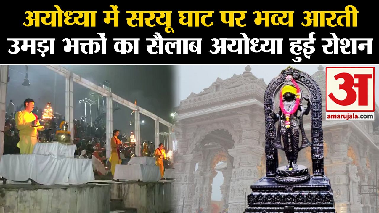 Ramlala Pran Pratishtha Grand Aarti At Saryu Ghat In Ayodhya Flood Of Devotees Ayodhya