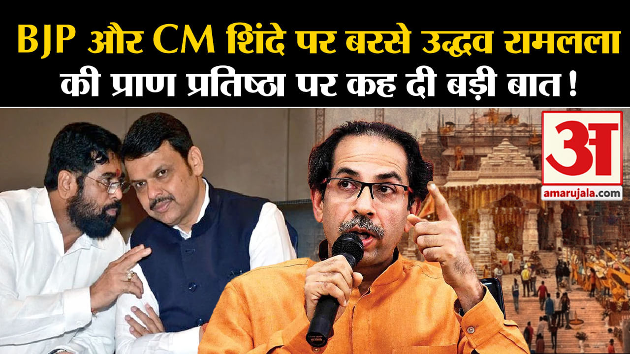 Ramlala Pran Pratishtha: Bjp And Cm Shinde Lashed Out, Said A Big Thing On The Life Prestige Of ...