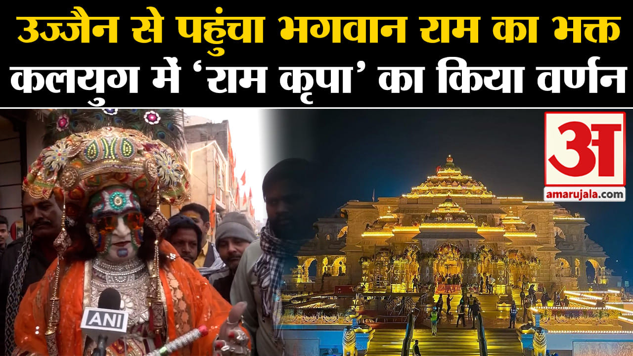 Ram Lalla Pran Pratishtha:उज्जैन से पहुंचा भगवान राम का भक्त कलयुग में ...