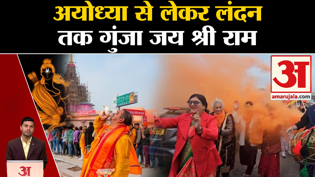 Ram Lalla Pran Pratishtha: Jai Shri Ram Echoed From Ayodhya To The Streets Of London. Amar Ujala ...