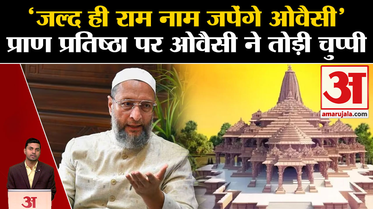 Ram Lalla Pran Pratishtha: Asaduddin Owaisi Spoke On Pran Pratishtha In Ayodhya. Amar Ujala ...