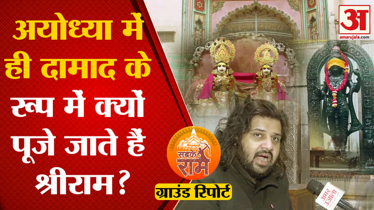 Ayodhya Ram Mandir: In Ayodhya Itself, Shri Ram Is Worshiped As His Son-in-law - Amar Ujala ...