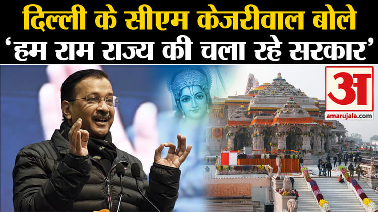 Ram Mandir Inauguration:दिल्ली के सीएम अरविंंद केजरीवाल बोले 'हम राम ...