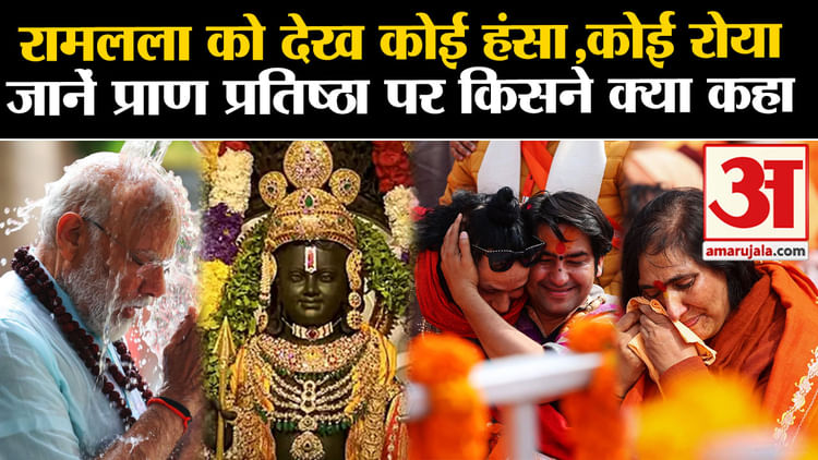 Ram Mandir Ayodhya Know Who Said What On Ramlala Pran Pratishtha - Amar Ujala Hindi News Live ...