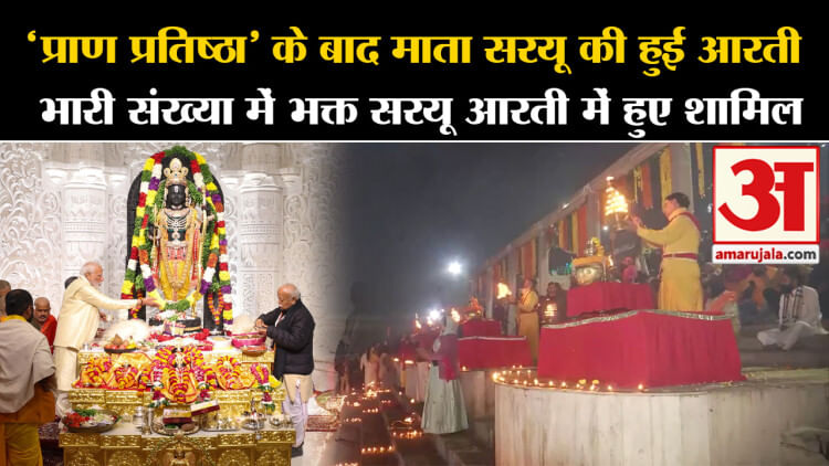 Ram Mandir Pran Pratishtha: After 'pran Pratishtha', Aarti Of Saryu Was Done, A Large Number Of ...