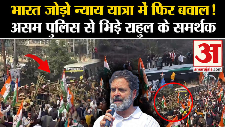 Bharat Jodo Nyay Yatra Rahul Gandhis Supporters Clash With Assam