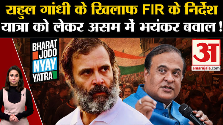 Uproar Over Bharat Jodo Nyay Yatra In Assam, Cm Gives Instructions For Fir Against Rahul Gandhi ...