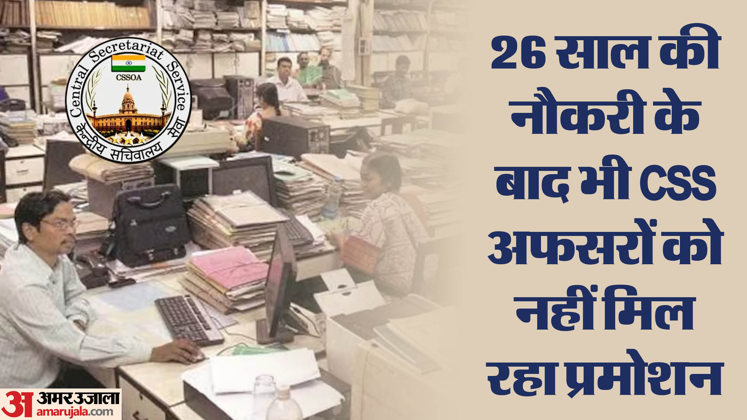 Css:प्रमोशन में पिछड़ी सरकार की 'रीढ़', केंद्रीय सचिवालय सेवा के ...