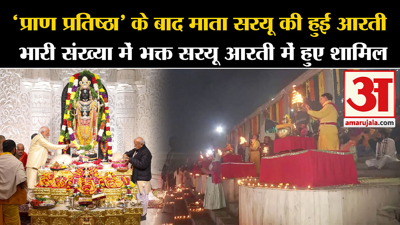 Ram Mandir Pran Pratishtha After Pran Pratishtha Aarti Of Saryu Was