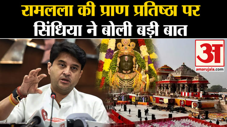 Ayodhya Ram Mandir Update Jyotiraditya Scindia On Pran Pratishtha - Amar Ujala Hindi News Live ...