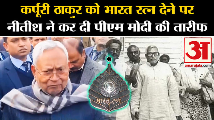 Nitish Kumar Praises Pm Modi On Karpoori Thakur Bharat Ratna - Amar Ujala Hindi News Live ...