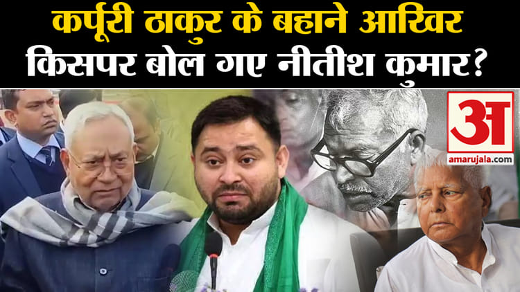 Nitish Kumar Targeted On Rjd On Karpoori Thakur Bharat Ratna News - Amar Ujala Hindi News Live ...