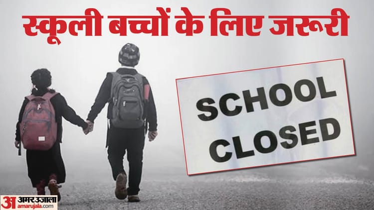 Up School Closed:फिर घोषित हुए अवकाश, कक्षा आठ के स्कूलों की हुई छुट्टियां; पढ़ें नया अपडेट - Up ...