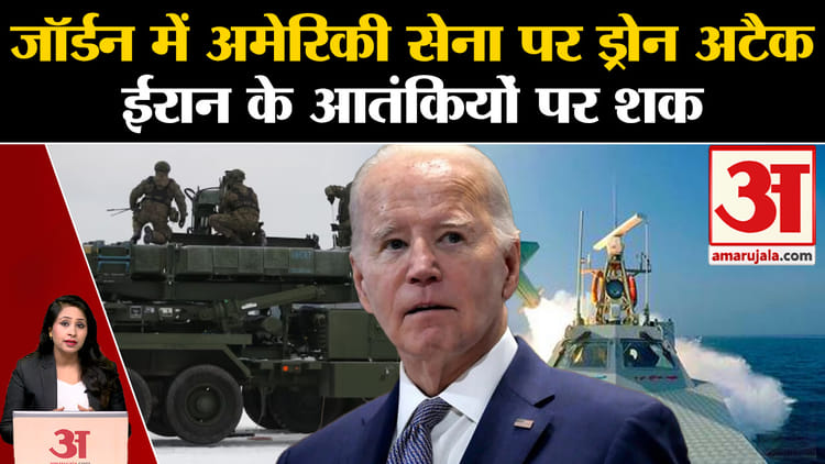 Jordan Drone Attack:अमेरिकी सेना के तीन जवानों की हमले में मौत कई घायल ...