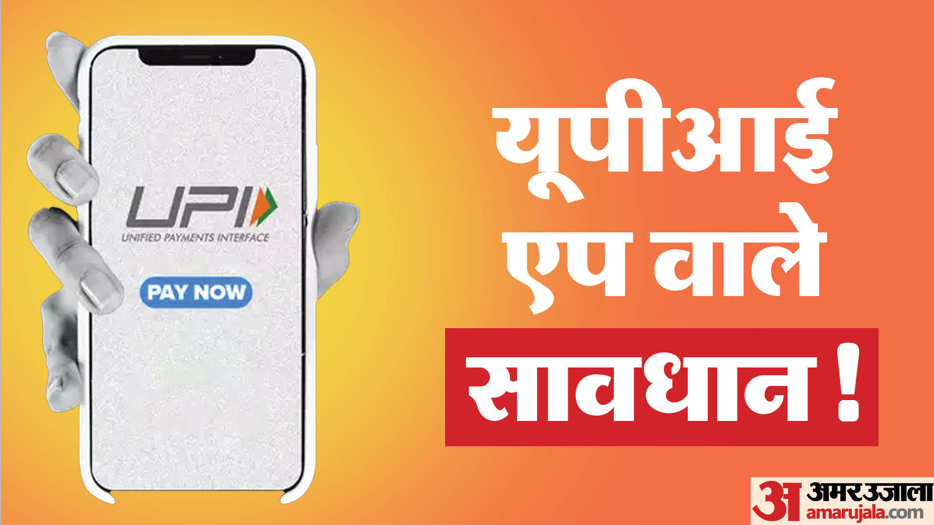 These Tips Help You Can Protect Yourself From Upi Fraud - Amar Ujala ...