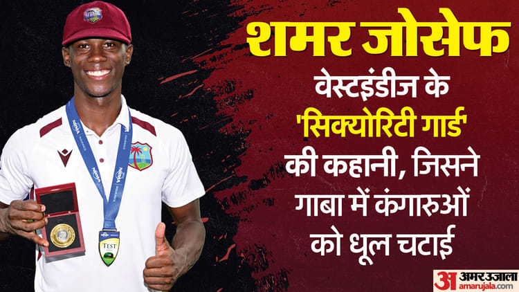 Shamar Joseph:नींबू-अमरूद से किया अभ्यास, मंगेतर मदद न करती तो क्रिकेटर ...